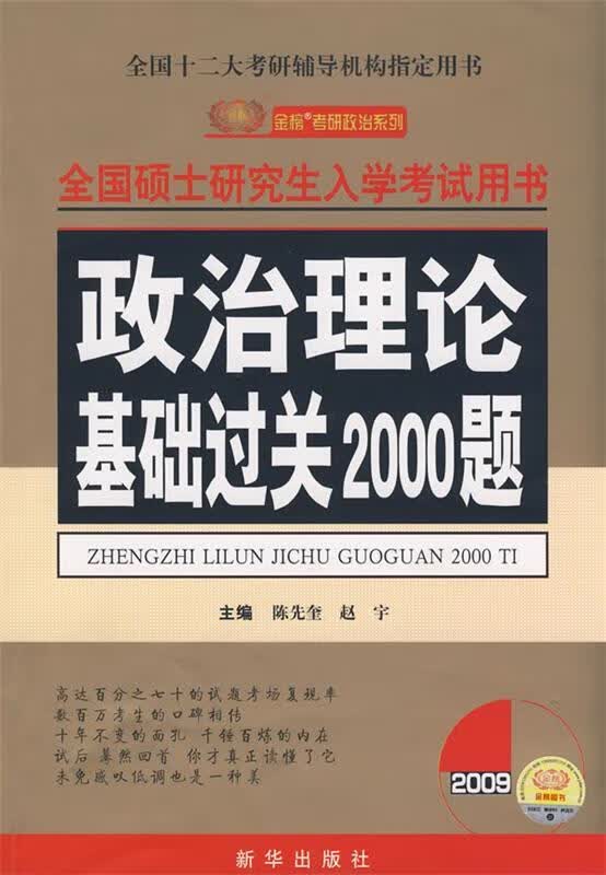 2009政治理论基础过关2000题