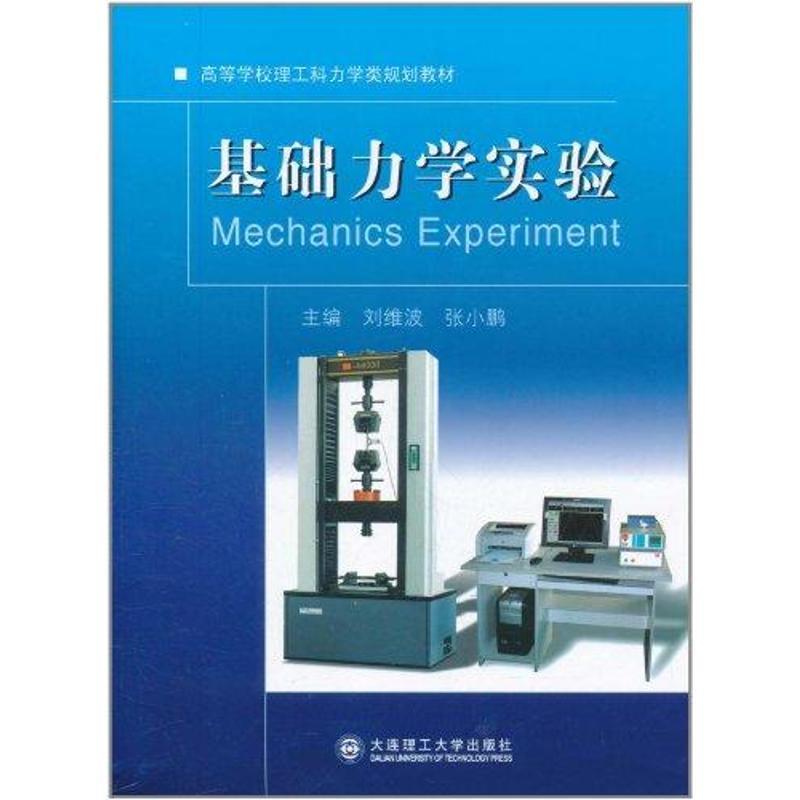 基础力学实验 刘维波,张小鹏主编【书】