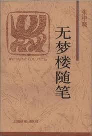 无梦楼随笔 路莘 整理【书】