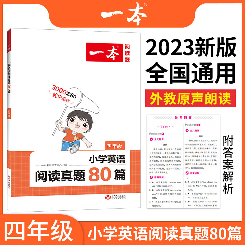 2023版一本小学生英语阅读真题80篇阅读理解 四年级全国通用阅读理解专项辅导训练书