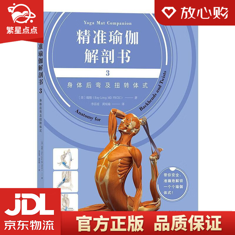 精准瑜伽解剖书3：身体后弯及扭转体式 ［美］瑞隆(RayLong,MD,