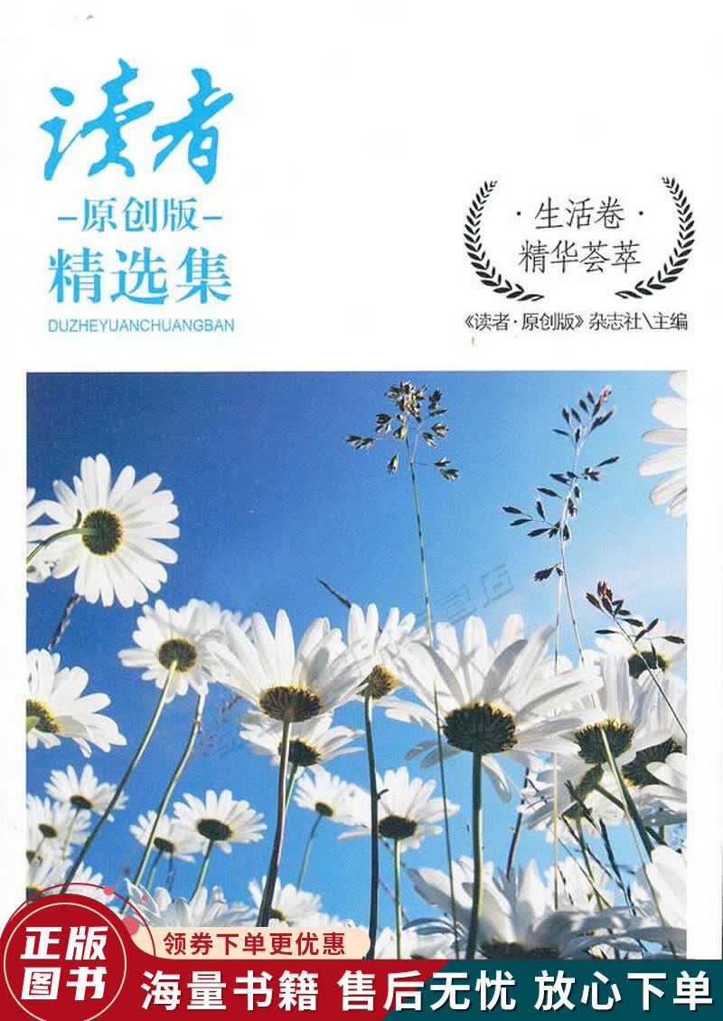 读者原创版精选集生活卷