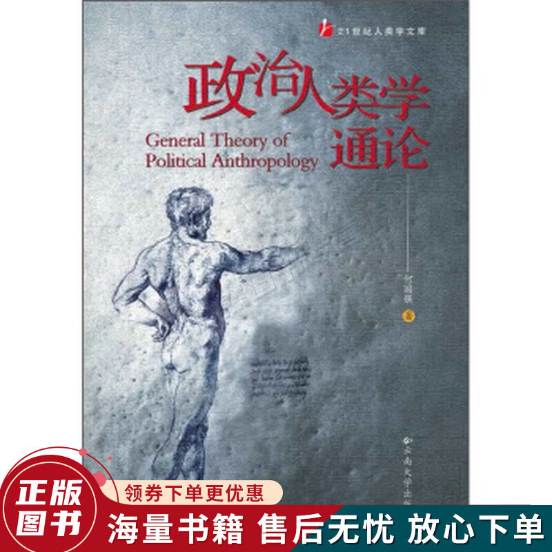 政治人类学通论