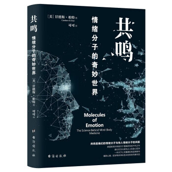 共鸣:情绪分子的奇妙世界 zb 湖北 台海出版社