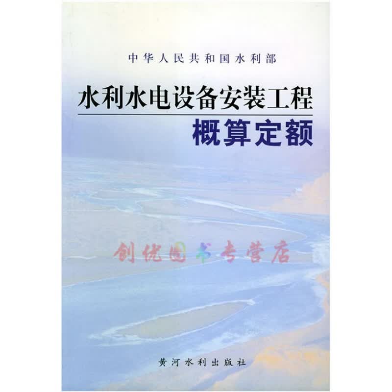 水利水电设备安装工程概算定额