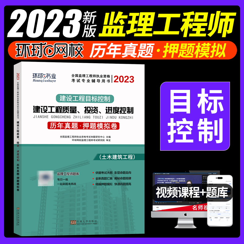 环球网校2023年监理注册工程师历年真题试卷土建房建全套模拟试题练习题2022总监国监习题集配套监理师工程考试题官方教材题库课件 （目标控制）单本 建筑专业
