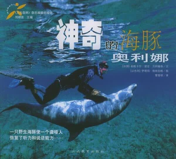 神奇的海豚奥利娜【好书，下单速发】