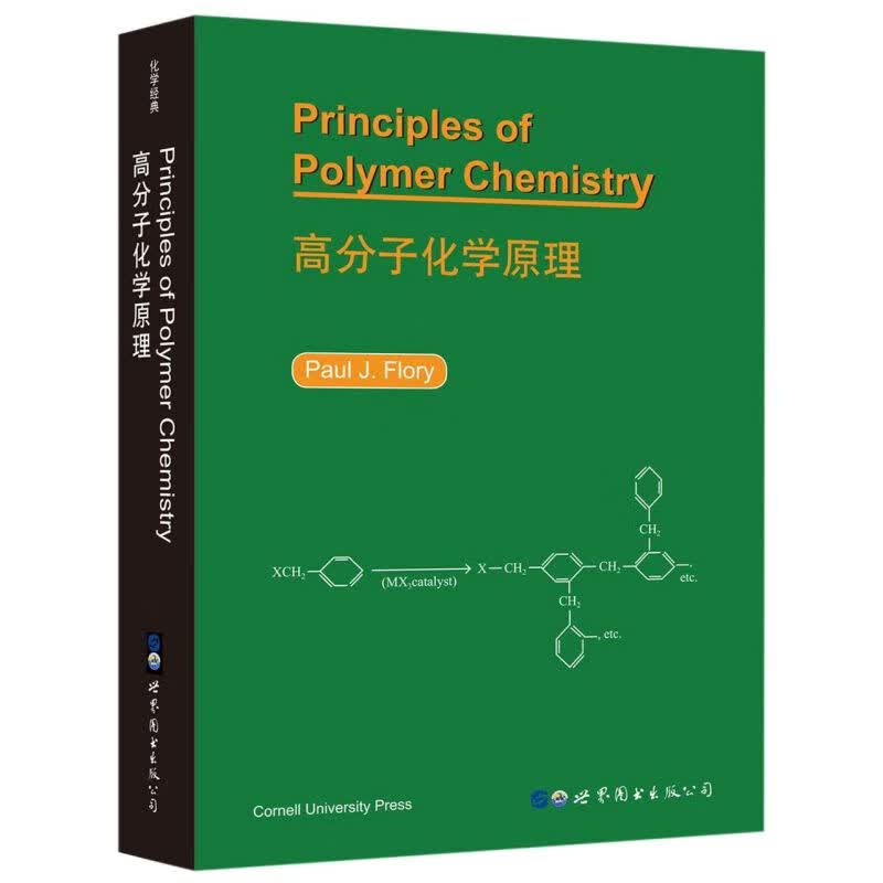 高分子化学原理(英文版)