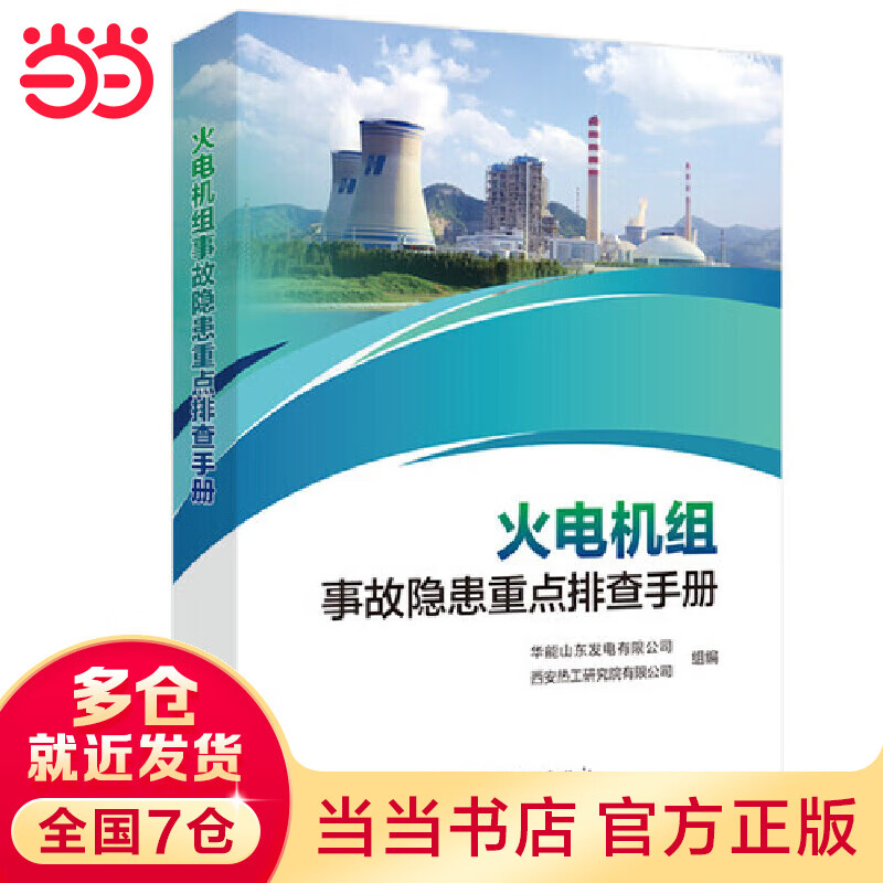火电机组事故隐患重点排查