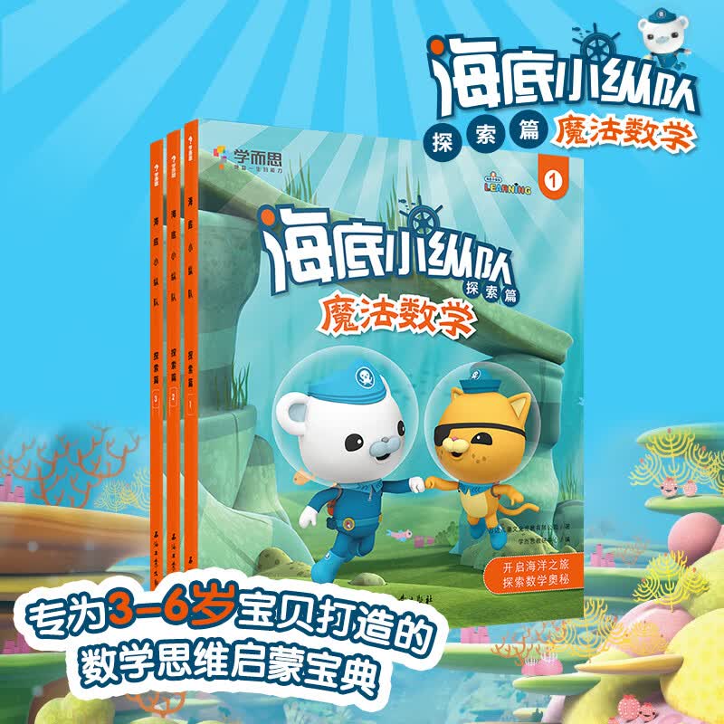 学而思 海底小纵队：魔法数学 探索篇（全三册）【z】