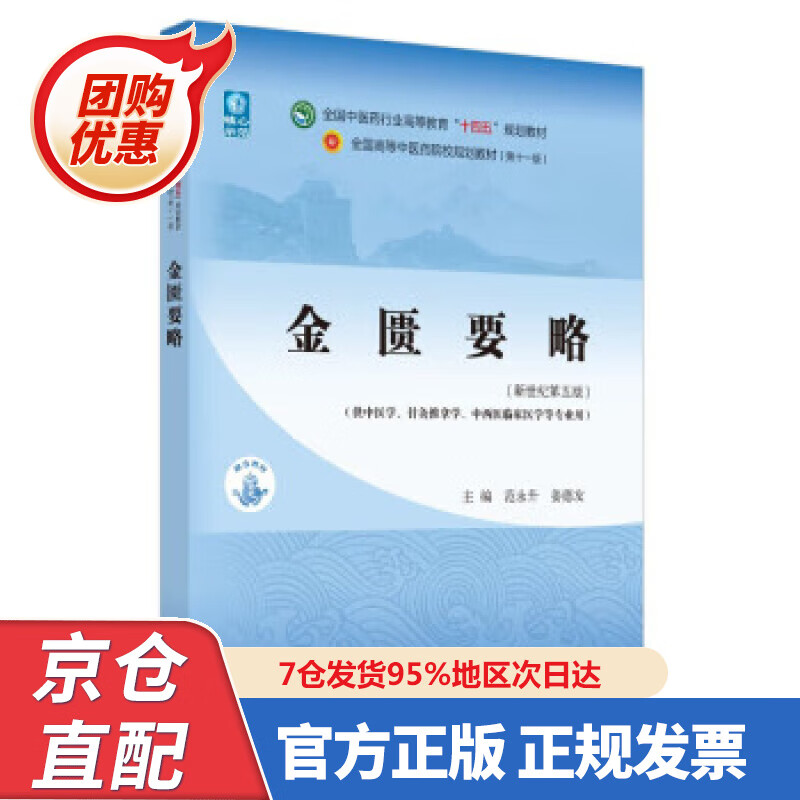 【新书】金匮要略·全国中医药行业高等教育“十四五”规划教材 978753269049 范永升,姜德友 中国