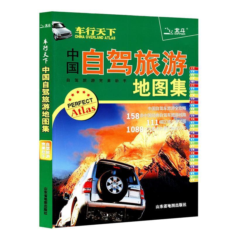车行天下－中国自驾车旅游地图集 山东省地图出版社 编 山东省地图出版社