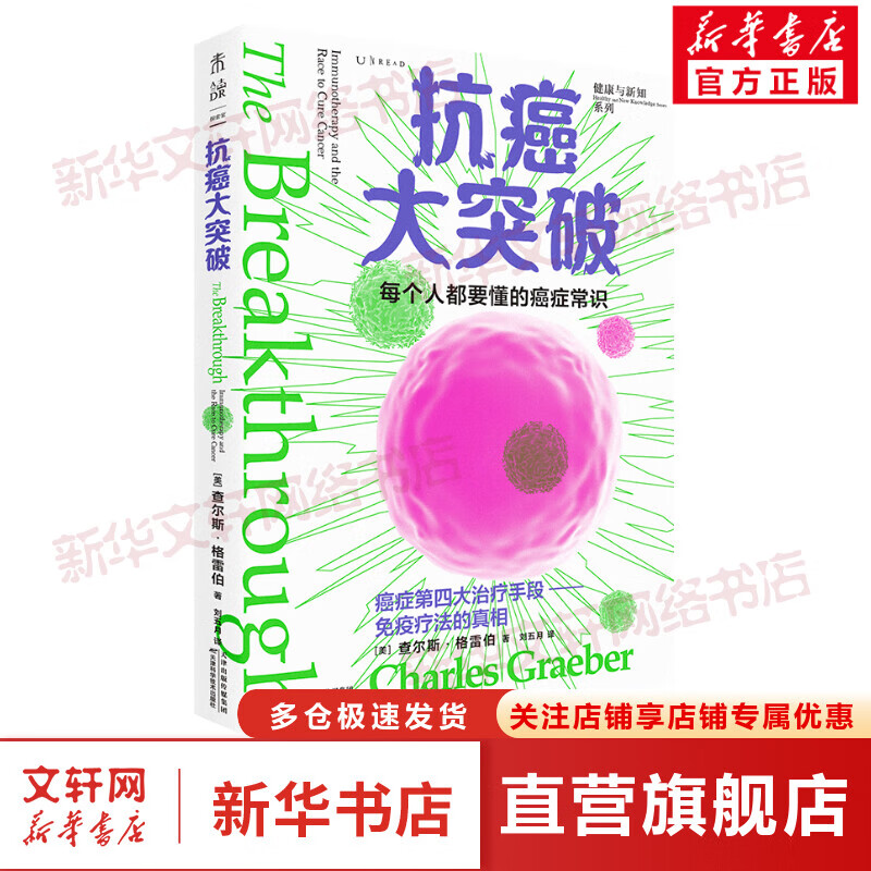 抗癌大突破：人类抗癌史上的里程碑“免疫疗法 健康与新知系列 [美] 查尔斯·格雷伯 著，刘五月 译 未读探索家 图书