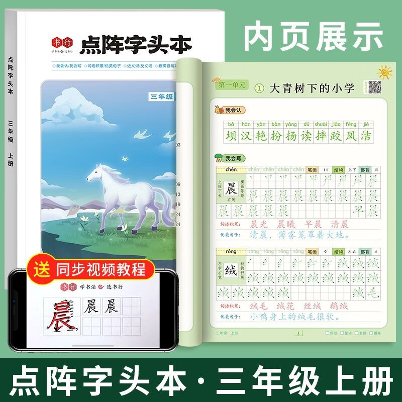 书行 小学生语文字帖全彩点阵字头本三年级上册