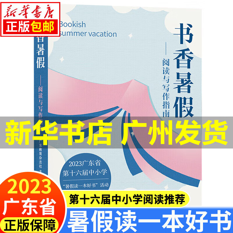 2023广东省暑假读一本好书系列 第十六届中小学生课外阅读书目（自选） 书香暑假—阅读与写作指南