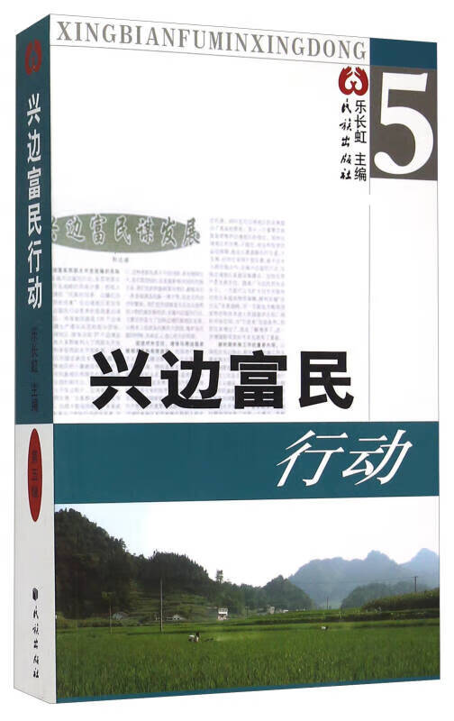 兴边富民行动5【好书】