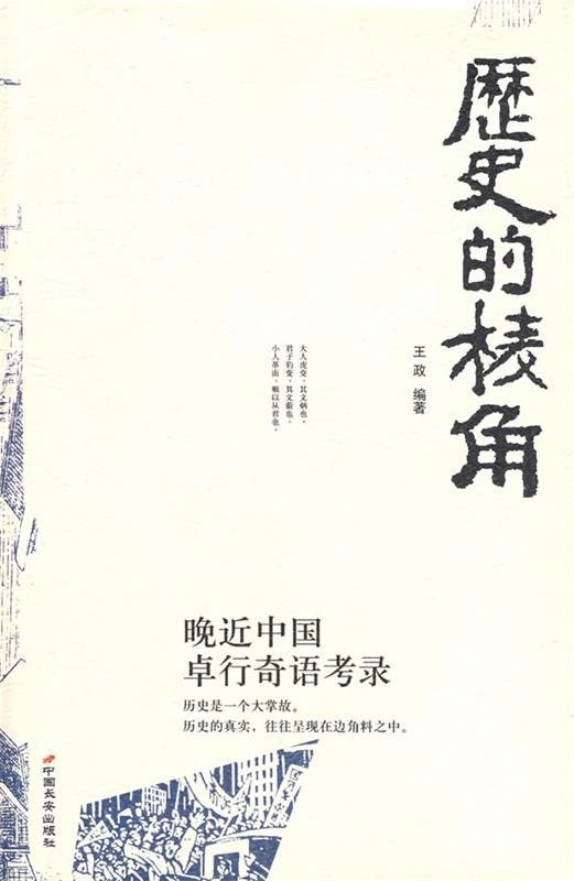 历史的棱角 王政 编著