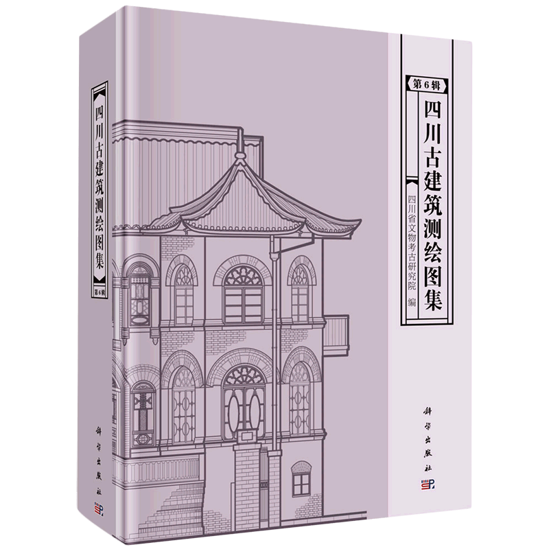 四川古建筑测绘图集(第6辑)(精)