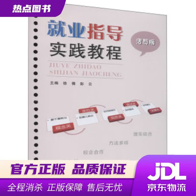 【 官方】就业指导实践教程（活页版） 徐倩,彭云 苏州大学出版社