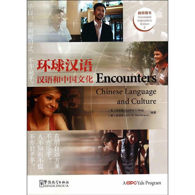 环球汉语：汉语和中国文化2（教师用书）