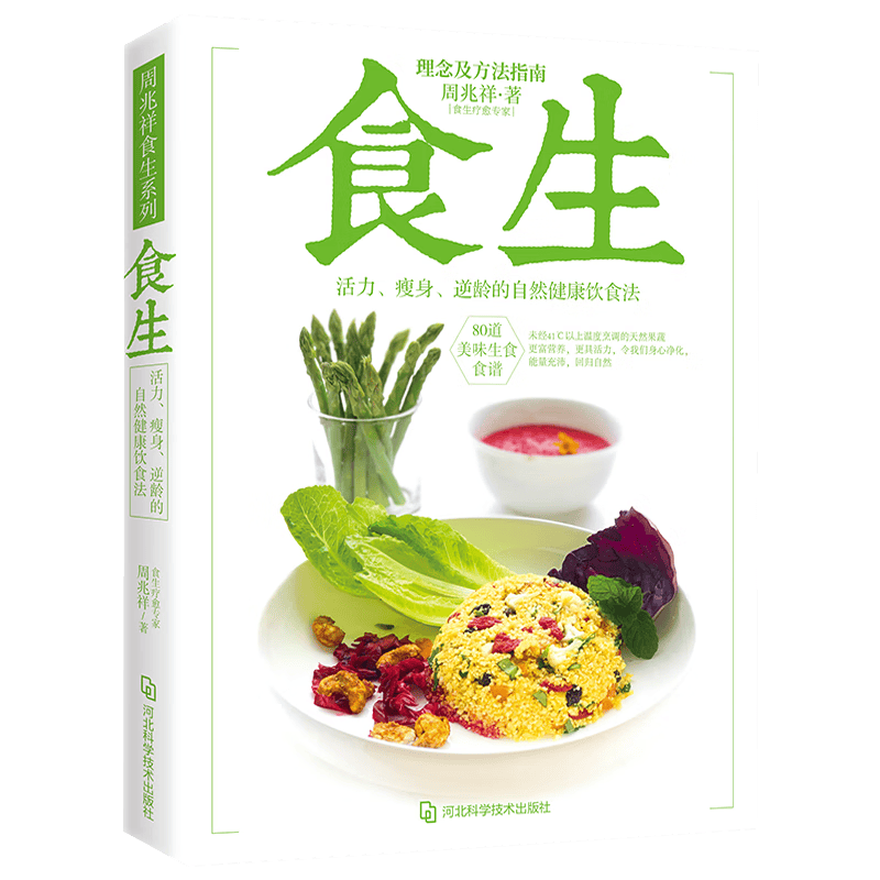 活力瘦身逆龄的自然健康饮食法 80道美味生食食谱 食生疗愈养生书籍 周兆祥食生系列：食生