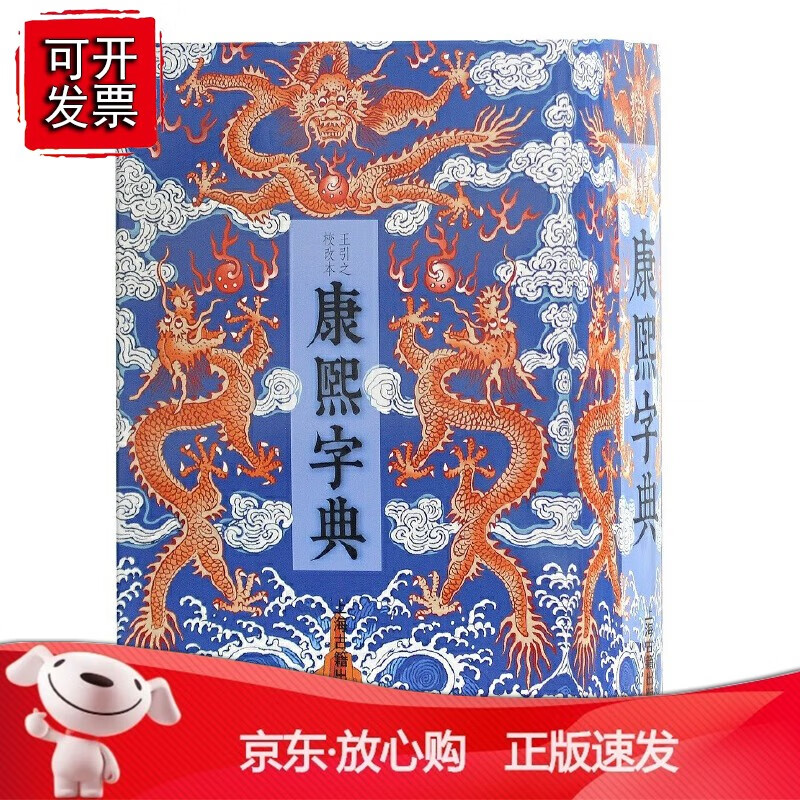 康熙字典(王引之校改本)