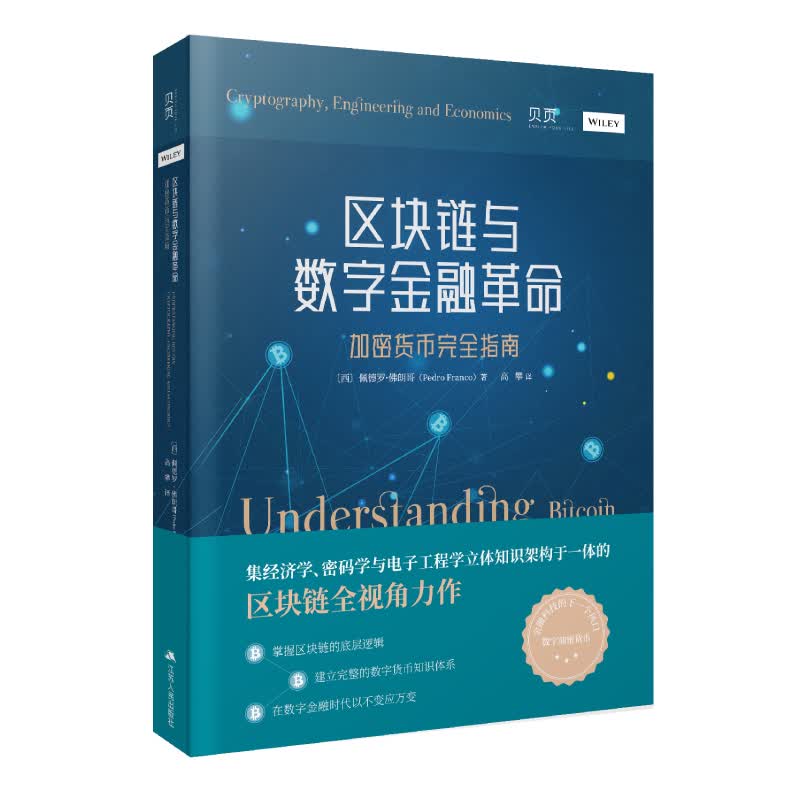 区块链与数字金融革命(加密货币完全指南)