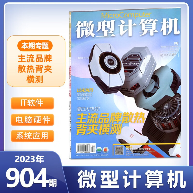 现货 微型计算机杂志 第904期 主流品牌 散热背夹横测