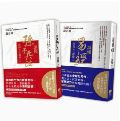 现货 台版 读懂孙子兵法与读懂易经2021版 2册一套 好优 严定暹 指导后人如何了解自己的处境心境生活哲学励志成功书籍