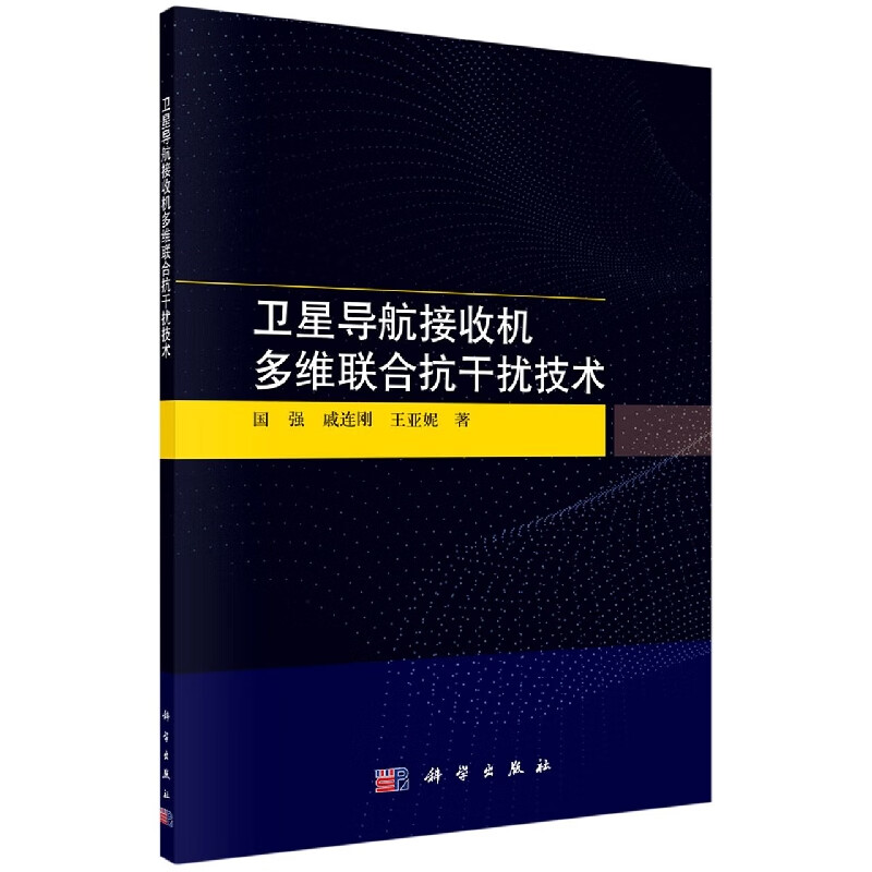 卫星导航接收机多维联合抗干扰技术 国强 戚连刚 王亚妮