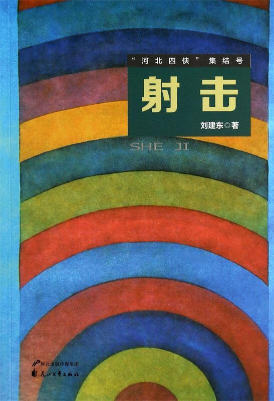 射击 刘建东