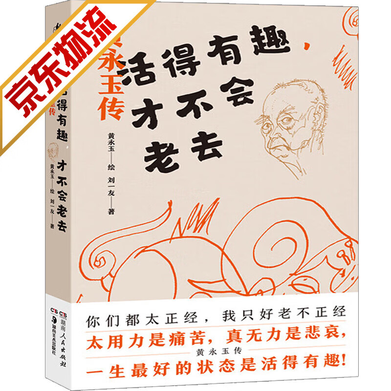 人物传记自传 达芬奇传 莫扎特传等 活得有趣 才不会老去：黄永玉传
