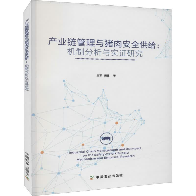 产业链管理与猪肉安全供给：机制分析与实证研究