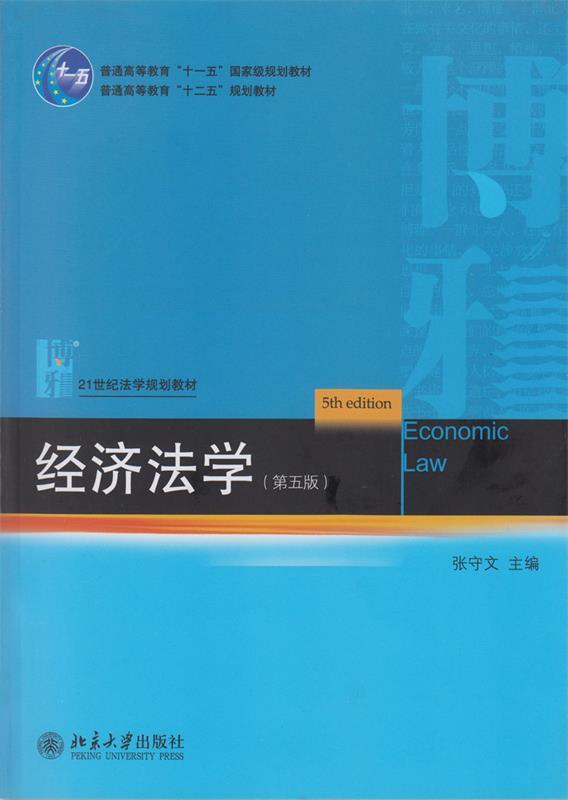 经济法学 张守文主编【书】