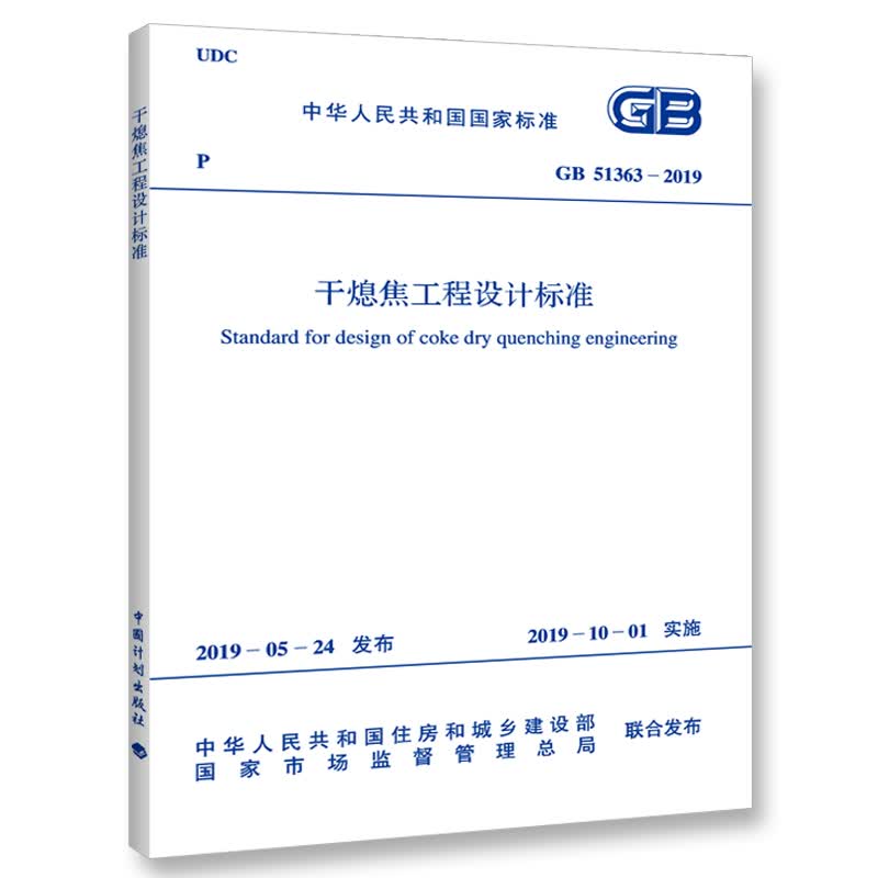 【现货】GB 51363-2019 干熄焦工程设计标准