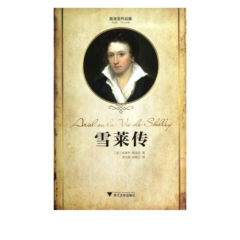 雪莱传(莫洛亚作品集)