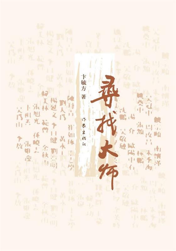 寻找大师 卞毓方著【书】