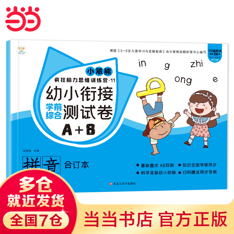 小笨熊 学前综合测试卷 拼音综合卷 幼小衔接练习册