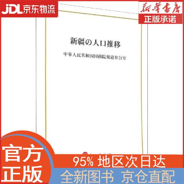 新疆的人口发展（日） 中华人民共和国国务院新闻办公室 外文出版社
