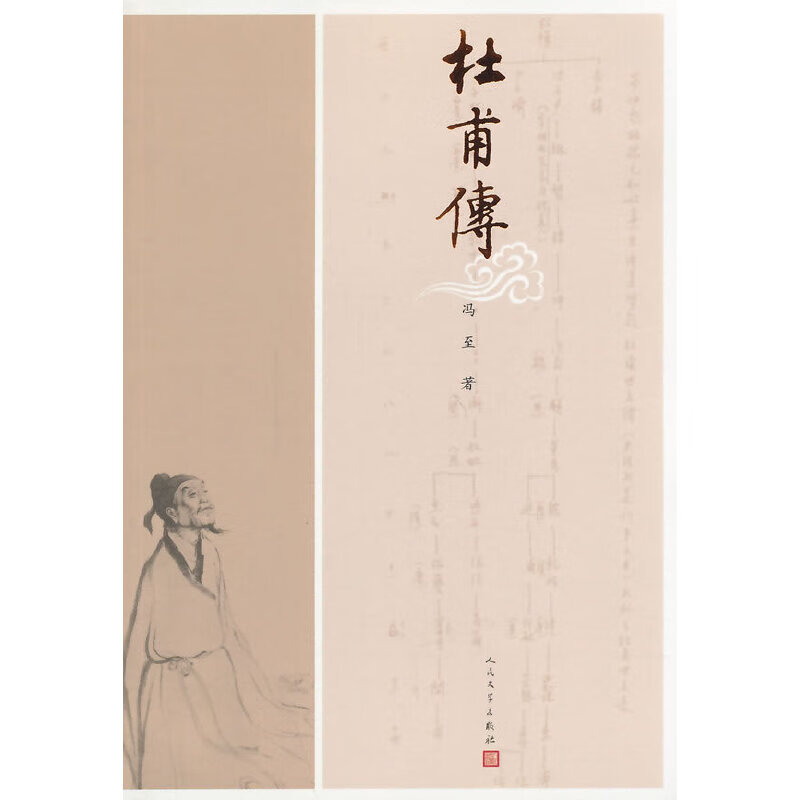 杜甫传（图文本）