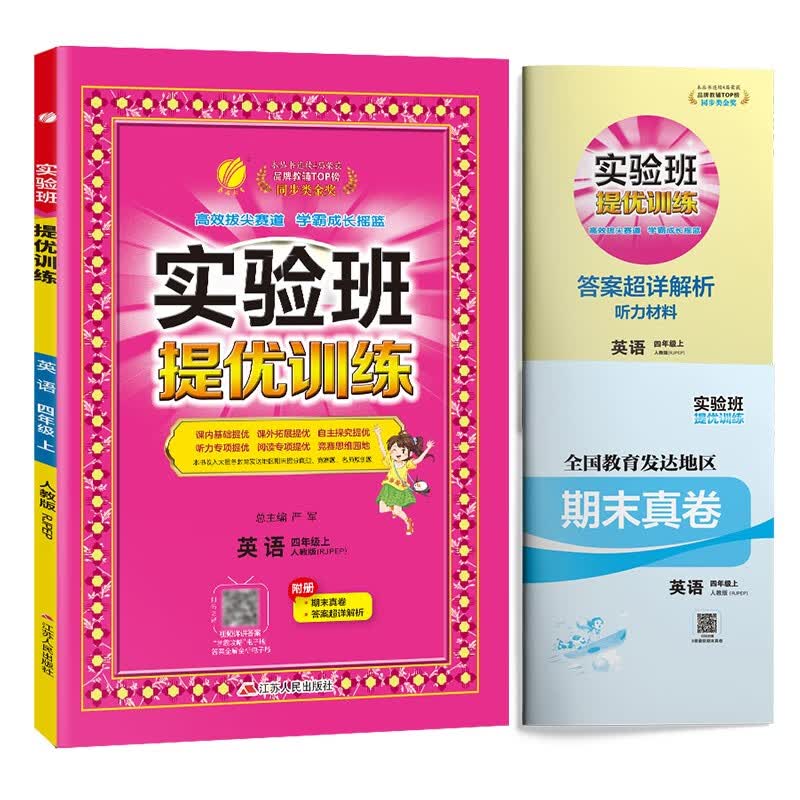 实验班提优训练 小学英语四年级上册 人教PEP版 课时同步强化练习拔高特训 2023年秋