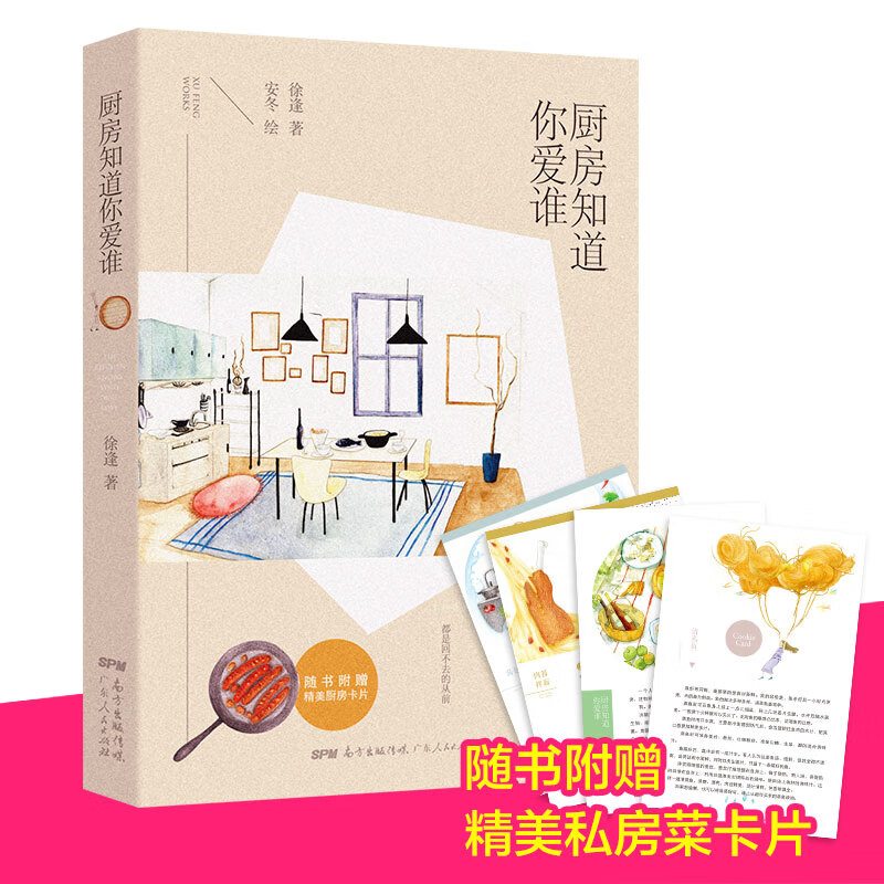 厨房知道你爱谁：随书附赠精美厨房卡片（4张）