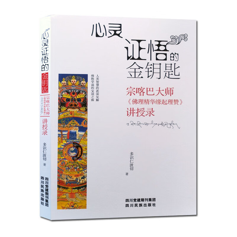 心灵证悟的金钥匙/宗喀巴大师佛教精华缘起理赞讲授录/多识仁波切 多识仁波切