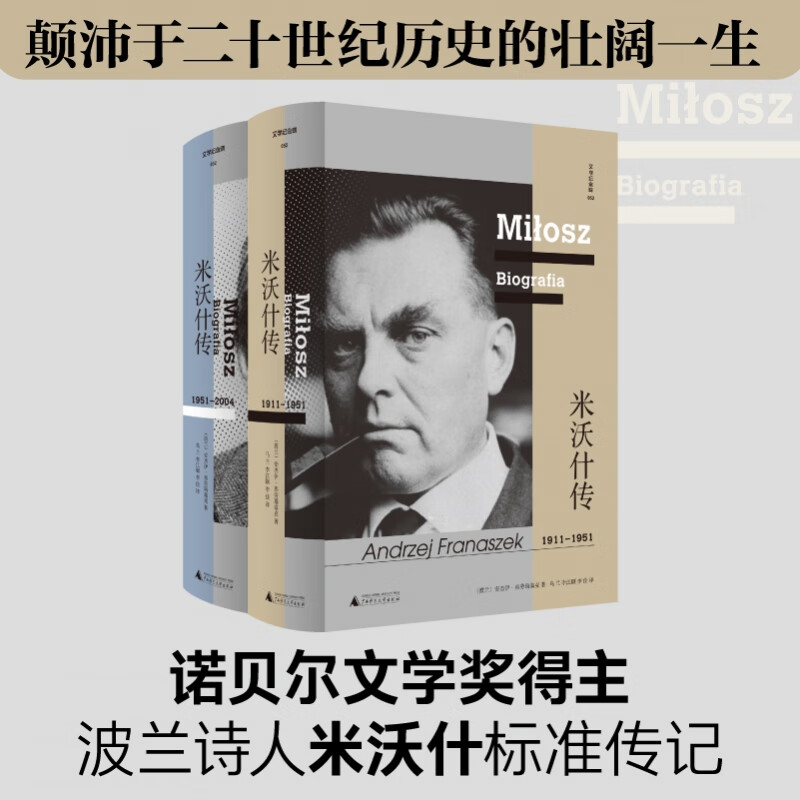 文学纪念碑 米沃什传（诺贝尔文学奖得主 波兰诗人贯穿20世纪历史，颠沛于大西洋两 岸的壮阔一生
