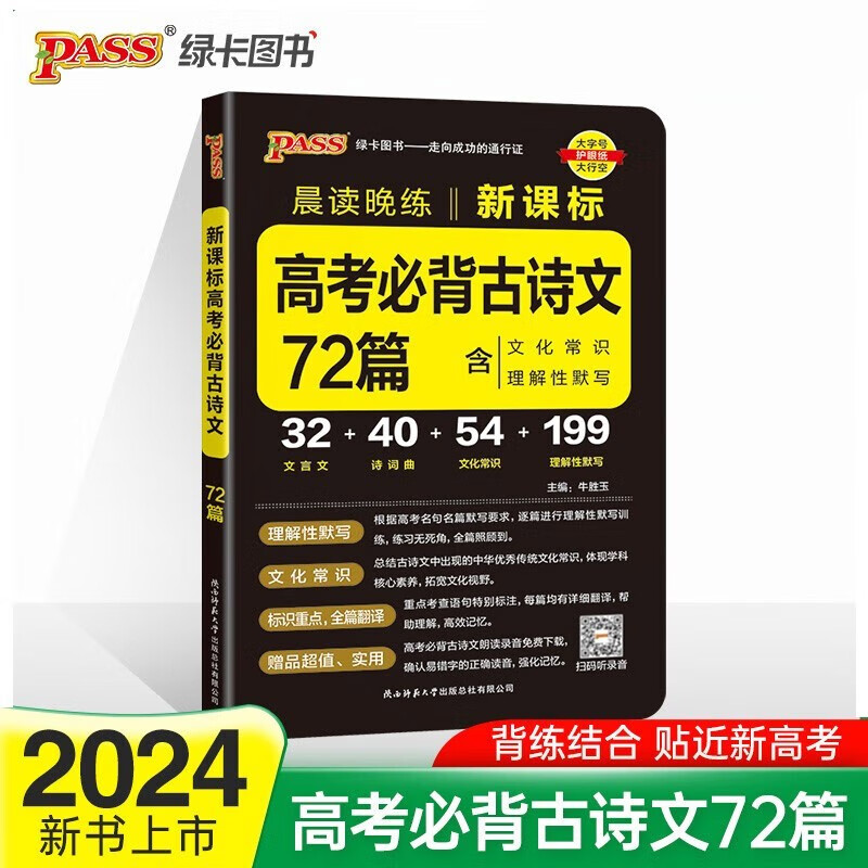 2024新版 高考必背古诗文72篇 新高考适用高中一二三背诵文言文古诗词文化常识理解性默写 PASS绿卡图书晨读晚练系列 全新书籍