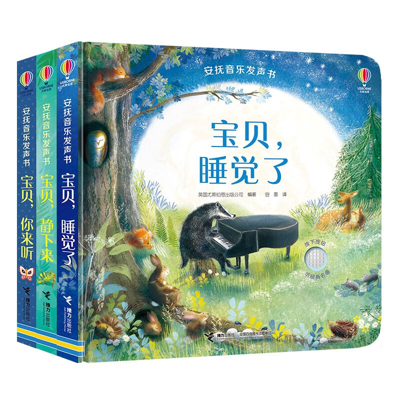 尤斯伯恩安抚音乐发声书：宝贝，静下来等（套装共3册）