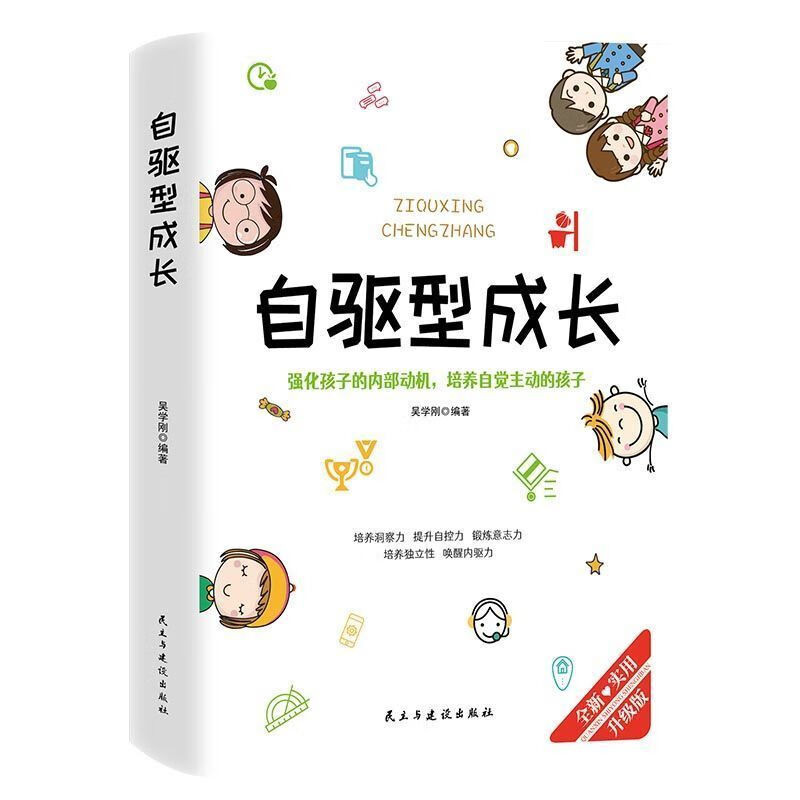 自驱型成长樊登 如何科学有效培养孩子的自律正面管教育儿书籍 自驱型成长 无规格