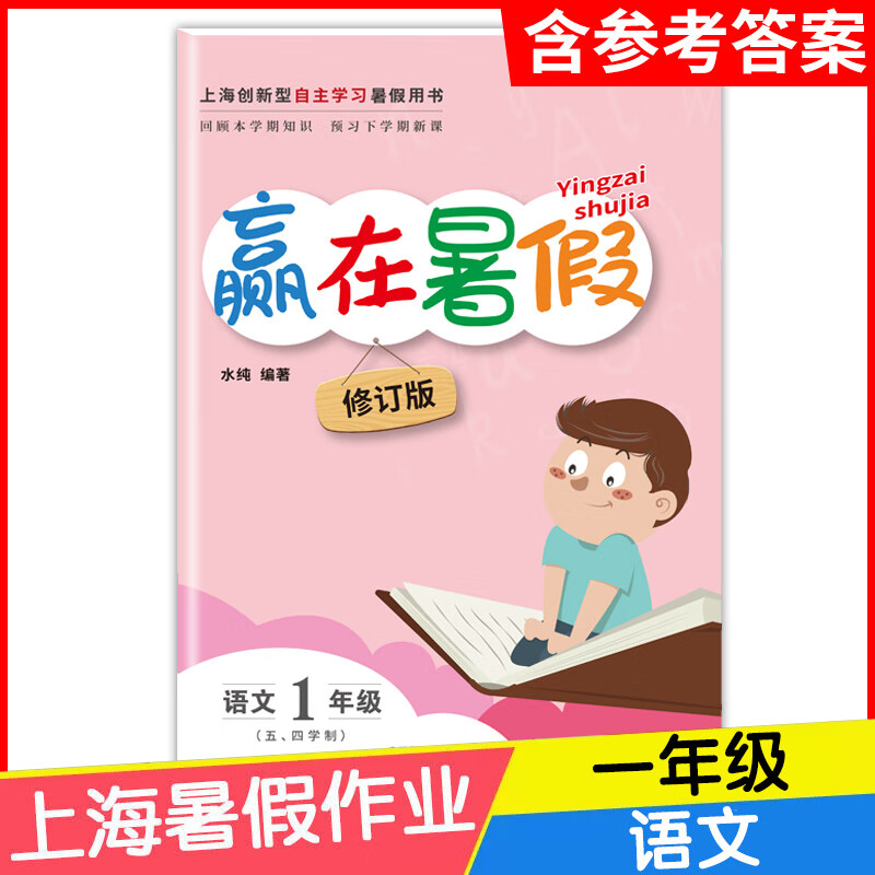 赢在暑假语文数学英语 一二三四五六七八年级/12345678年级 上海小学沪教版暑假作业回顾本学期知识预习下学 赢在暑假 语文 1年级 小学通用