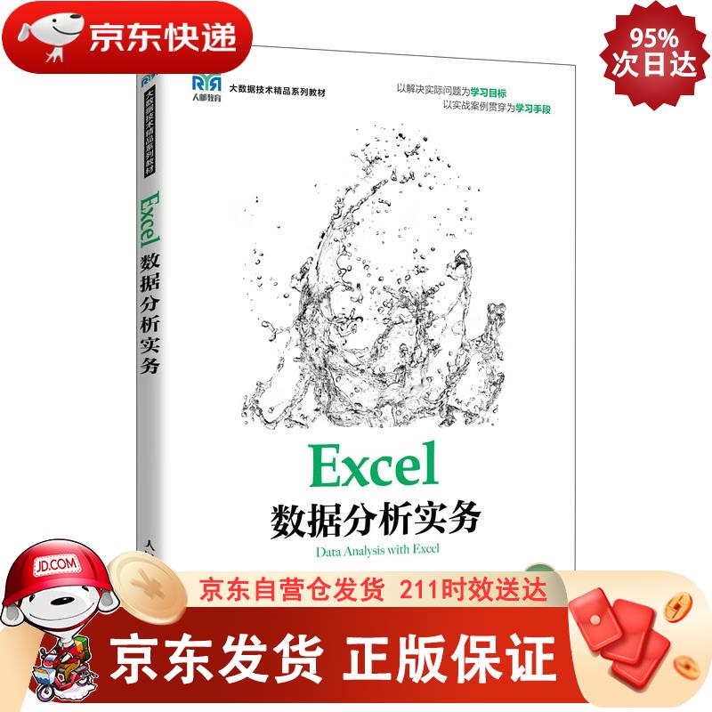 Excel数据分析实务 肖媚娇,张良均 9787115594952SN1109