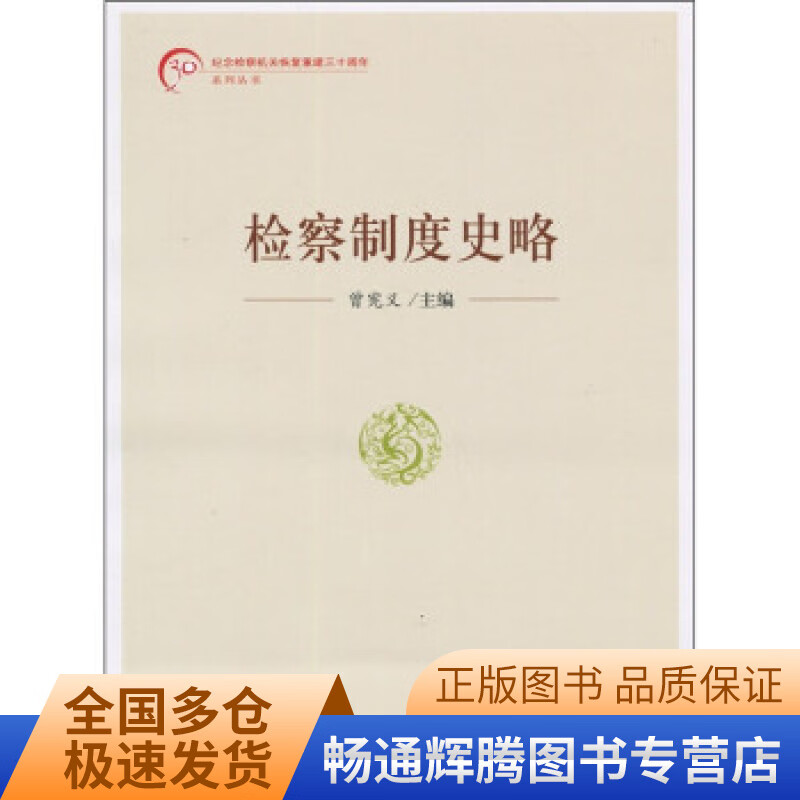 检察制度史略【特惠】